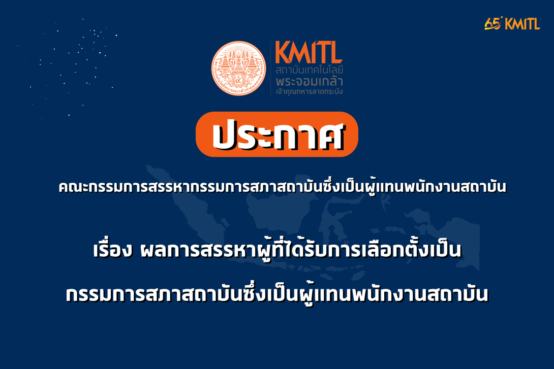 ผลการสรรหา | สถาบันเทคโนโลยีพระจอมเกล้าเจ้าคุณทหารลาดกระบัง